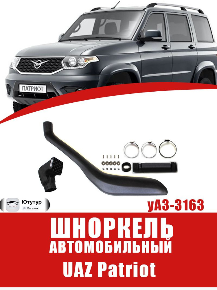 Шноркель для автомобиля UAZ yA3PatriotyA3-3163) купить на OZON по ...