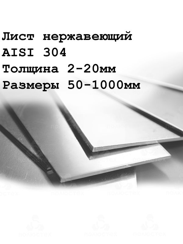 Заготовка лист нержавеющий 4х300х300 мм AISI 304 (08Х18Н10) купить на ...