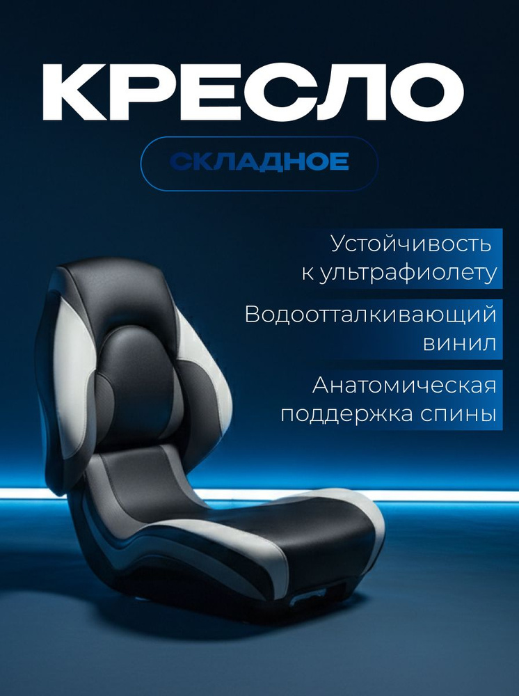 Судовое кресло для лодки чёрно-белое SEA-PRO купить на OZON по низкой ...