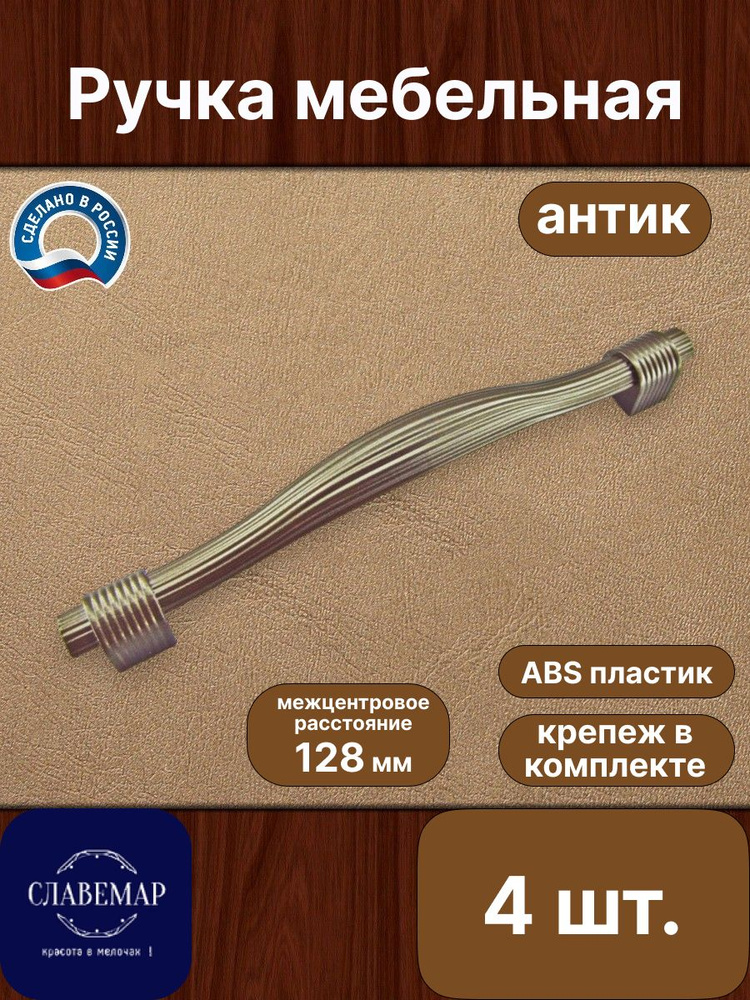 Ручка скоба мебельная С37, 128 мм, 4 штуки, АБС пластик, цвет антик ...