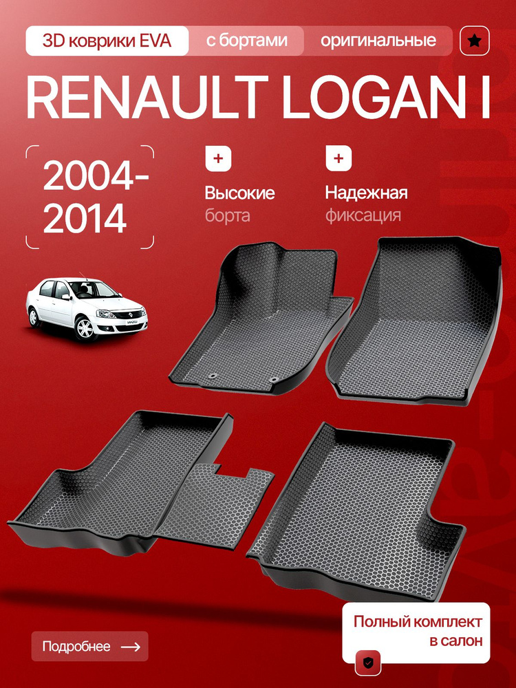 Коврики ЭВА в салон Рено Логан 2004-2014/ Коврики EVA с бортами Renault ...