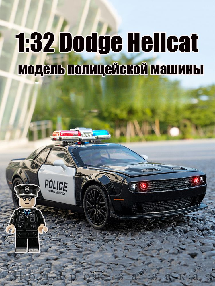 Модель полицейского автомобиля Dodge Hellcat 1:32 из сплава ...