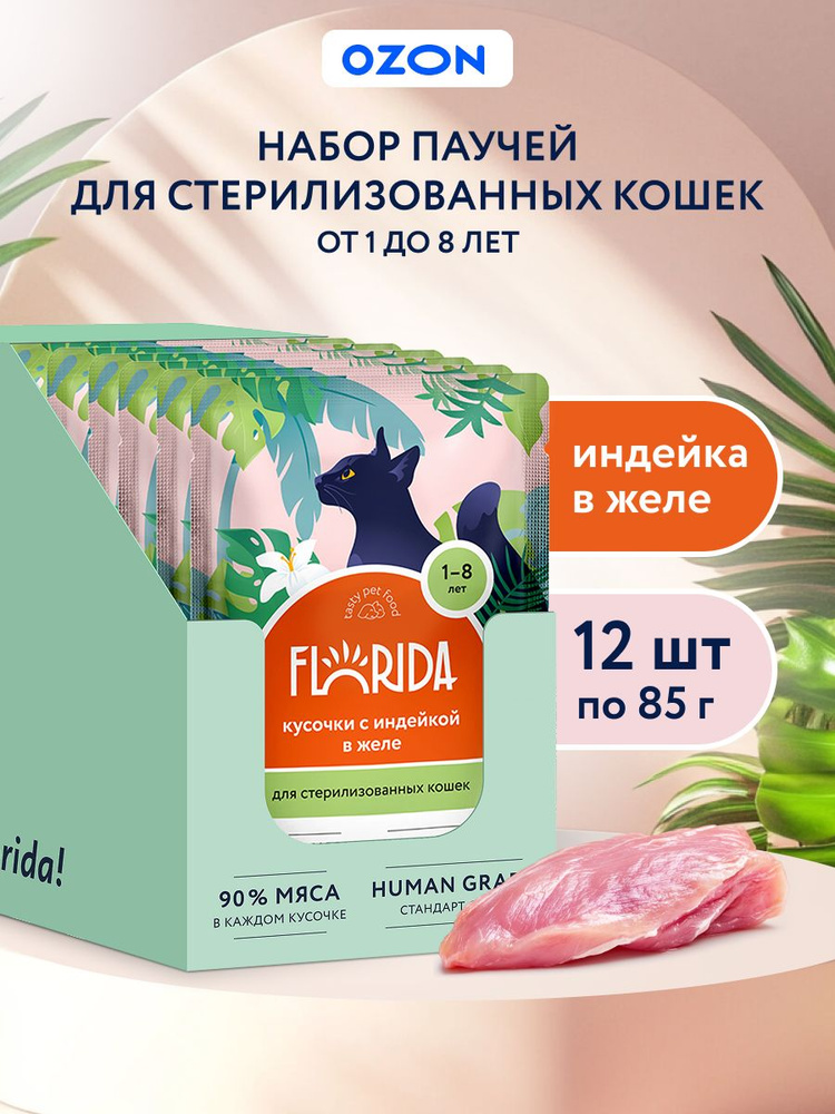FLORIDA Паучи для стерилизованных кошек: кусочки с индейкой в желе, 12 ...