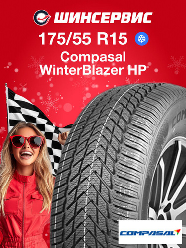 6 отзыв на Compasal WinterBlazer HP Шины зимние 175/55 R15 77T Нешипованные от покупателей OZON
