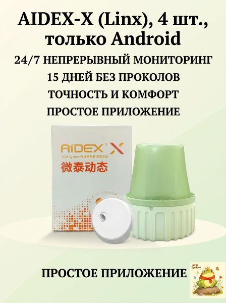 Непрерывный CGM-монитор глюкозы крови AIDEX-X (Linx), 4 шт., только ...