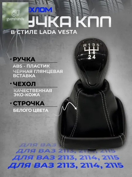 Ручка КПП с чехлом в стиле Веста для Ваз 2113, 2114, 2115 (АНТИХРОМ ...