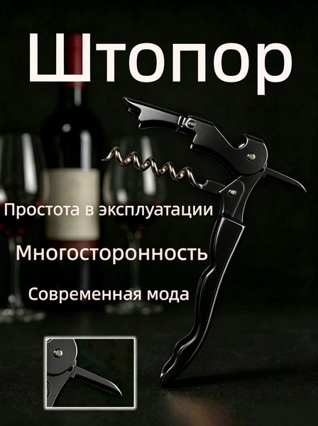 Штопор купить на OZON по низкой цене (4833670690)