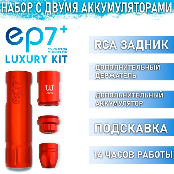 Беспроводная Тату машинка - AVA - EP7+ Luxury Kit (красная) (3.5mm ...