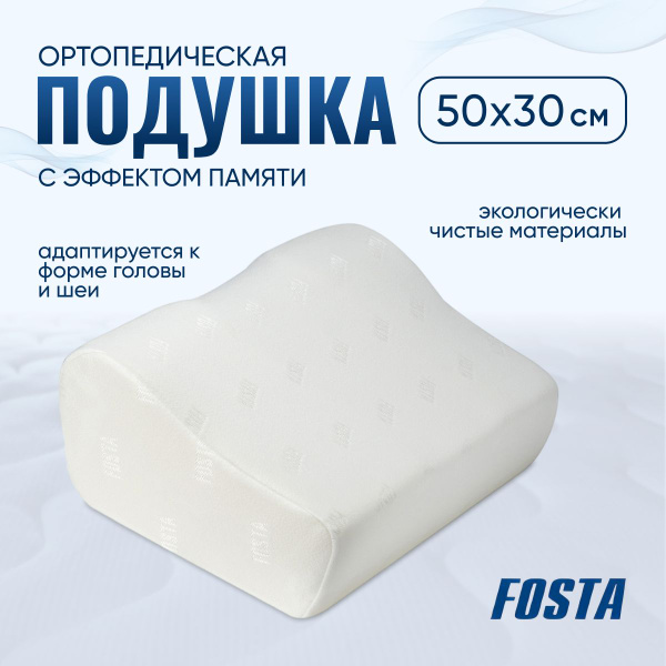 Подушка ортопедическая с эффектом памяти Fosta F 8024 50х30 см купить на OZON по низкой цене ...