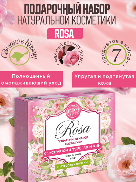 Подарочный набор косметики для женщин натуральный Rosa для всех типов ...