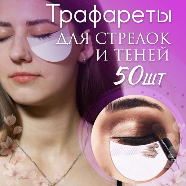 Трафарет для стрелок купить на OZON по низкой цене (1519643486)