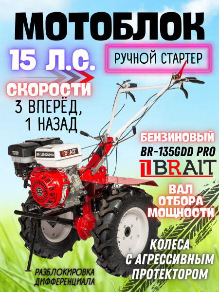 Мотоблок BRAIT 135 GDD PRO (15л.с.) ДИФФЕРЕНЦИАЛ 3 скорости вперед / с ВОМ / S32 ...