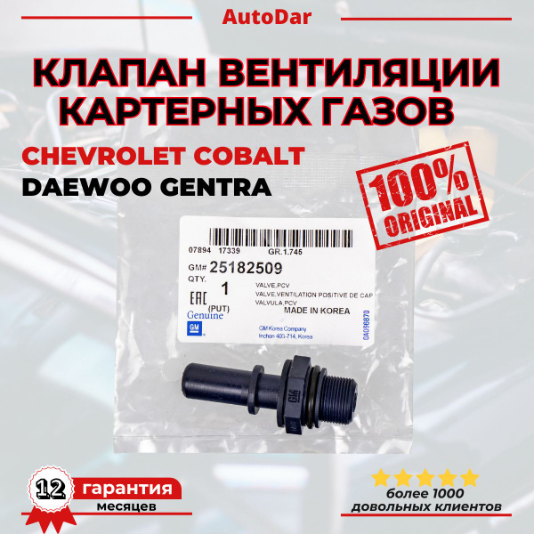 Клапан вентиляции картерных газов (сапуна) Chevrolet Cobalt / Daewoo ...