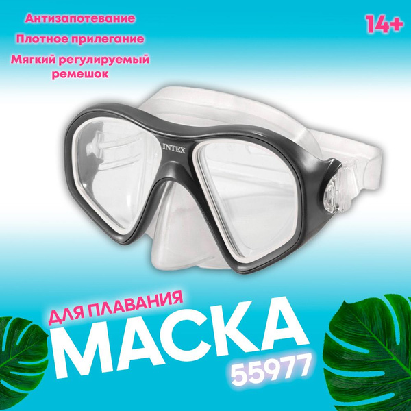 Маска для плавания, от 14 лет, REEF RIDER MASKS Intex 55977 черная ...
