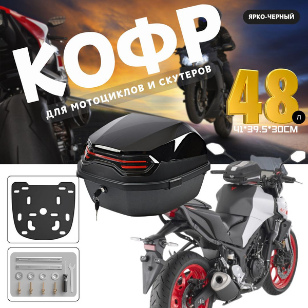 кофр для мотоцикла и скутер большой объем 41*39.5*30см (поставляется с опорной плитой и ...