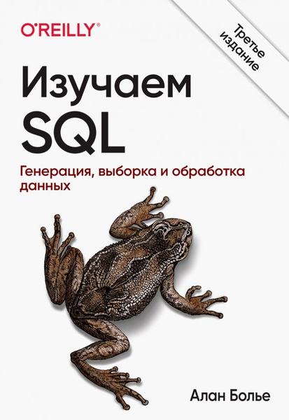 Изучаем SQL. Генерация, выборка и обработка данных купить на OZON по низкой цене (465305607)