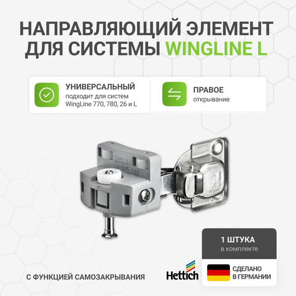 Направляющий элемент для складных систем Hettich WingLine 770/780/26/L, правый, 1 шт купить на ...
