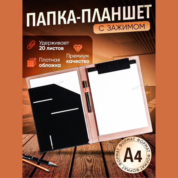 EasyLife Папка-планшет A4 (21 × 29.7 см), 1 шт. купить на OZON по низкой цене (2049041830)