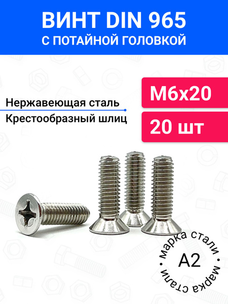 Винт DIN 965 М6х20 с потайной головкой 20 шт, нержавеющая сталь А2 купить на OZON по низкой цене ...