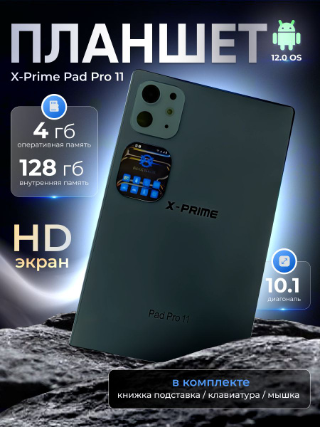 X-PRIME Планшет Pad Pro11 10.1" OLED 3000x1140, 4 ГБ / 128 ГБ 6000 ...