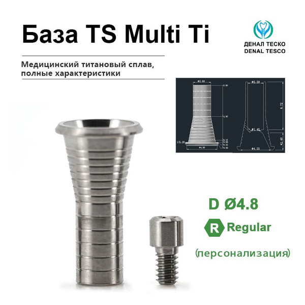 универсальные имплантатов Osstem База TS Multi TiTS Multi Ti Base 4.8 mm Комплектация: основание ...
