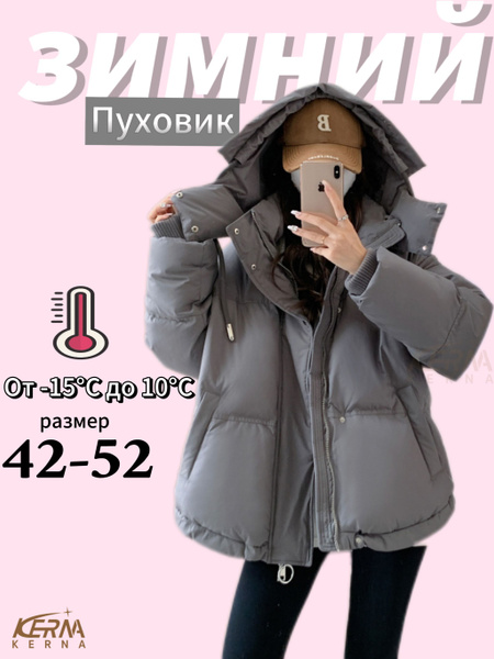 Пуховик Женский KERNA Съемные чашечки темно-серый лацканы Softshell, Полиэстер, размер 48 ...