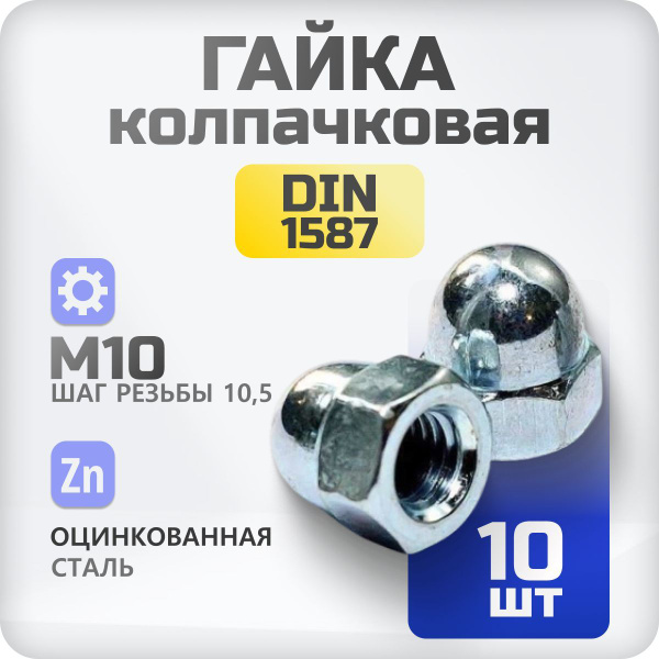 Гайка М10 колпачковая DIN 1597, 10 шт купить на OZON по низкой цене ...