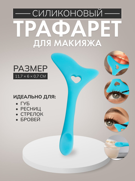 Трафарет для макияжа, силиконовый, 11.7 6 0.7 см, цвет голубой купить ...