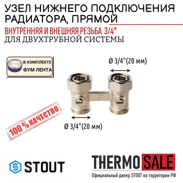 Узел нижнего подключения радиатора для двухтрубной системы прямой 3/4 STOUT ФУМ лента купить на ...