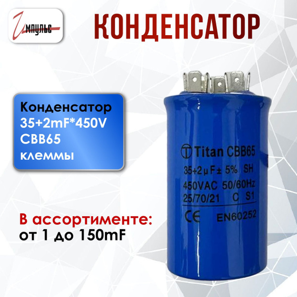 Пусковой конденсатор CBB-65 35 uF+2 uF (35 мкФ+2 мкФ) 450V 50/60Hz ...