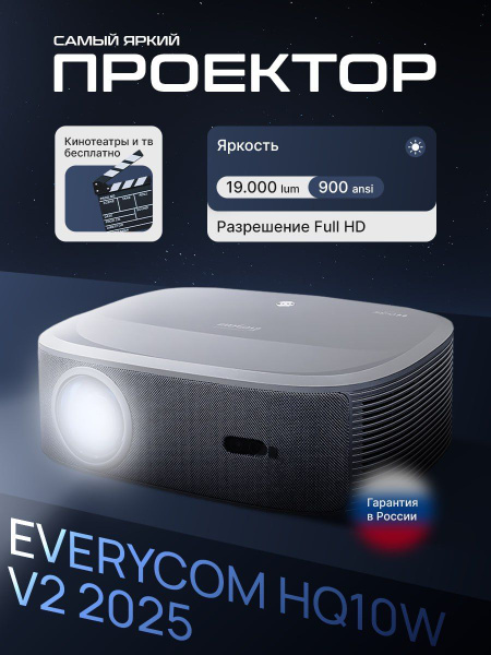 Everycom Проектор HQ10W RU v.3 (Версия 2025) Андроид 12.0 + Бесплатные кинотеатры, 1LCD, серый ...