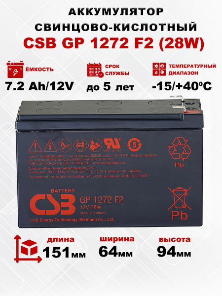 Аккумулятор CSB GP 1272 F2 28W (12В 7.2Ач/12V 7.2Ah) для ИБП (UPS ...