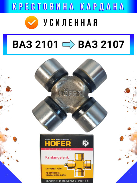 Крестовина карданного вала ВАЗ 2101-2107 / крестовина ВАЗ 2107, ВАЗ 2106, ВАЗ 2104, ВАЗ 2101 ...