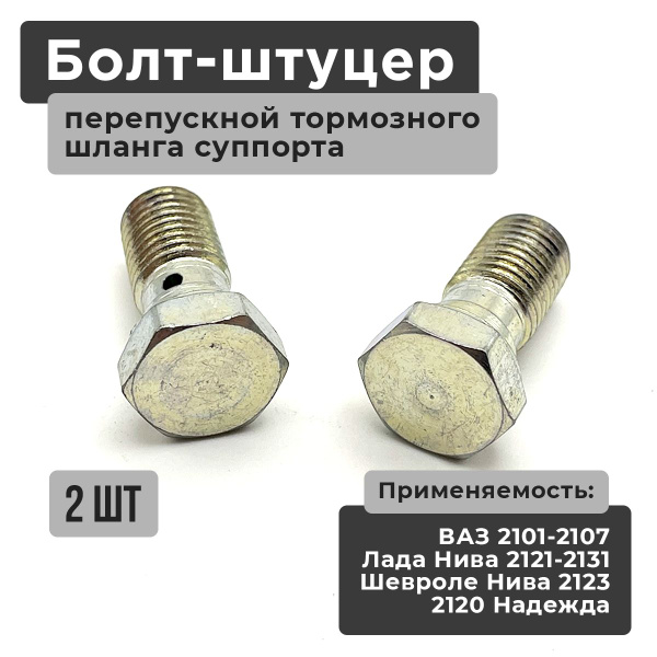 Болт автомобильный M10 х 1,25 21 LADA, 2 шт. купить c доставкой на OZON ...
