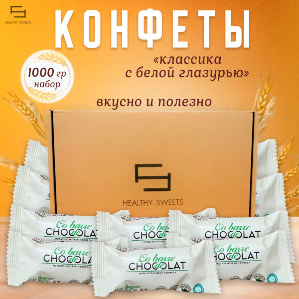 Мультизлаковые конфеты с белой глазурью, 1000гр Co barre de Chocolat с ...