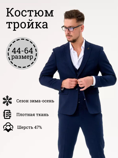 Костюм классический Мужской Daniel Tussi Вечерний/праздничный брючный, тройка синий, размер 44 ...