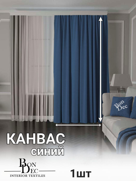 Штора BonDec Шторы канвас блэкаут 1 полотно ( ширина 250 ) , 270х250см ...