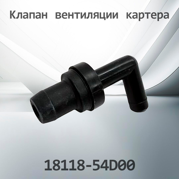 Клапан вентиляции картера SUZUKI 18118-54D00 / 1811854D00 купить на ...