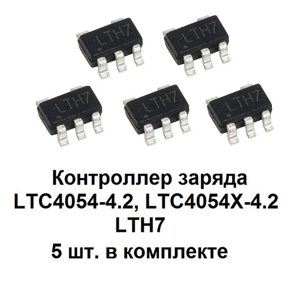 Контроллер заряда LTC4054-4.2, LTC4054X-4.2 LTH7 купить на OZON по ...