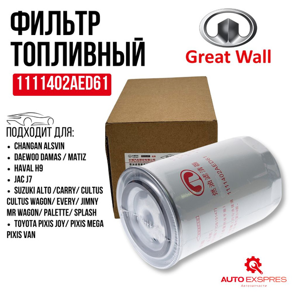 Металлический Фильтр топливный HAVAL 1111402AED61 для: Changan Daewoo ...