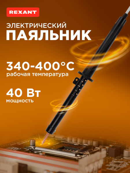 Паяльник электрический 40 Вт, для ремонта плат и радиодеталей REXANT купить на OZON по низкой ...
