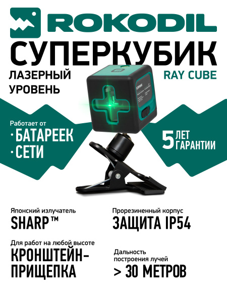 Rokodil Ray Cube лазерный уровень, лазерный нивелир, самовыравнивающийся, зеленый луч, 2 линии ...