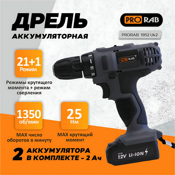 Дрель аккумуляторная PRORAB 1952 UK2 (2 акк. 2 Ач, З/У, кейс) купить на ...