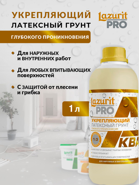 Lazurit PRO Грунтовка Влагозащитная, Гидроизоляционная 1 л 1.1 кг ...