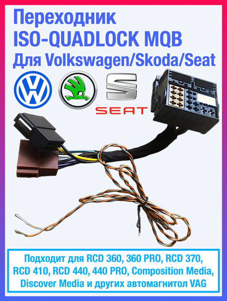 Вопросы и ответы о Переходник ISO-Quadlock с CAN-шиной для RCD 360 PRO ...