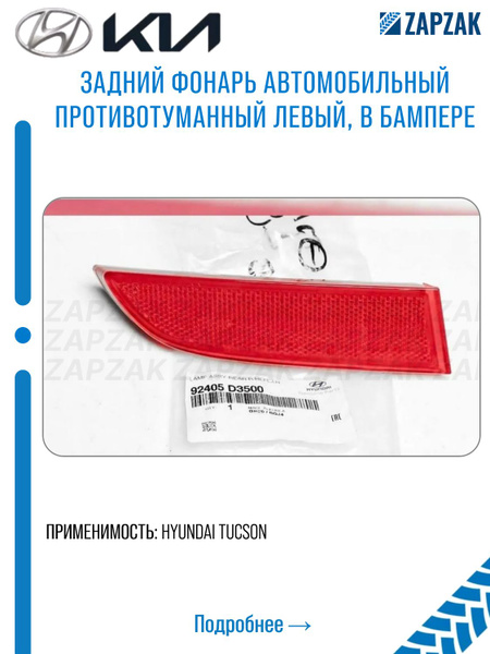Hyundai-KIA Задний фонарь автомобильный, 1 шт., арт. 92405D3500 купить ...