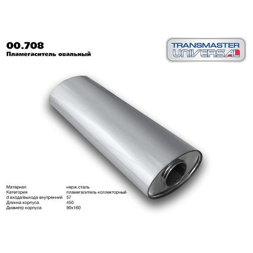 Пламегаситель овальный D-90х160_L-450_d-57 перфорированная труба TRANSMASTER UNIVERSAL 00708 ...