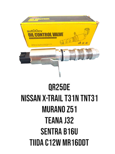 Клапан VVT-I QR25DE Nissan X-Trail T31, Teana J32R, Murano TNZ51 23796 ...