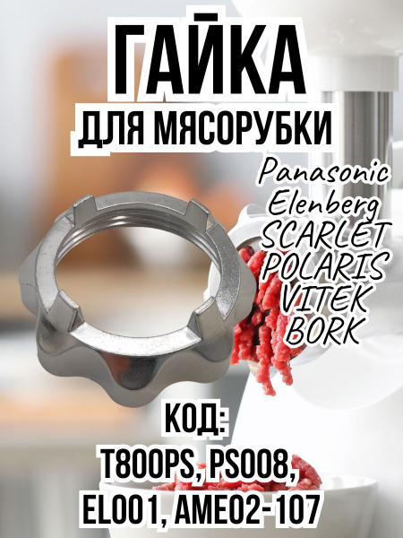 Гайка для мясорубки Panasonic, Polaris, Bork, Vitek, диаметр 61 мм ...