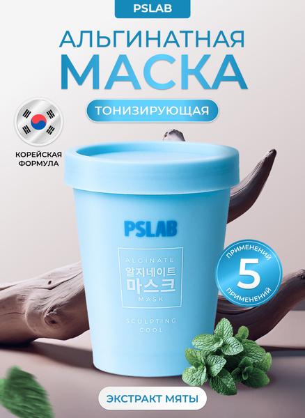 Корейская альгинатная маска для лица PSLAB Sculpting Cool с экстрактом мяты. Тонизирующая ...